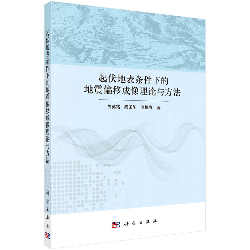 起伏地表条件下的地震偏移成像理论与方法
