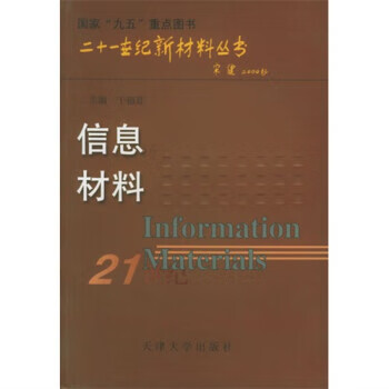 21世纪新材料丛书:信息材料