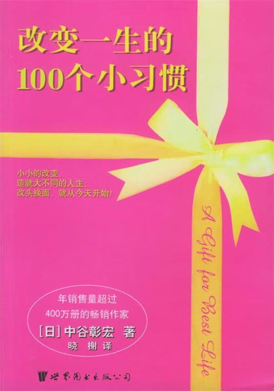 改变一生的100个小习惯 (日)中谷彰宏 著,晓榭 译