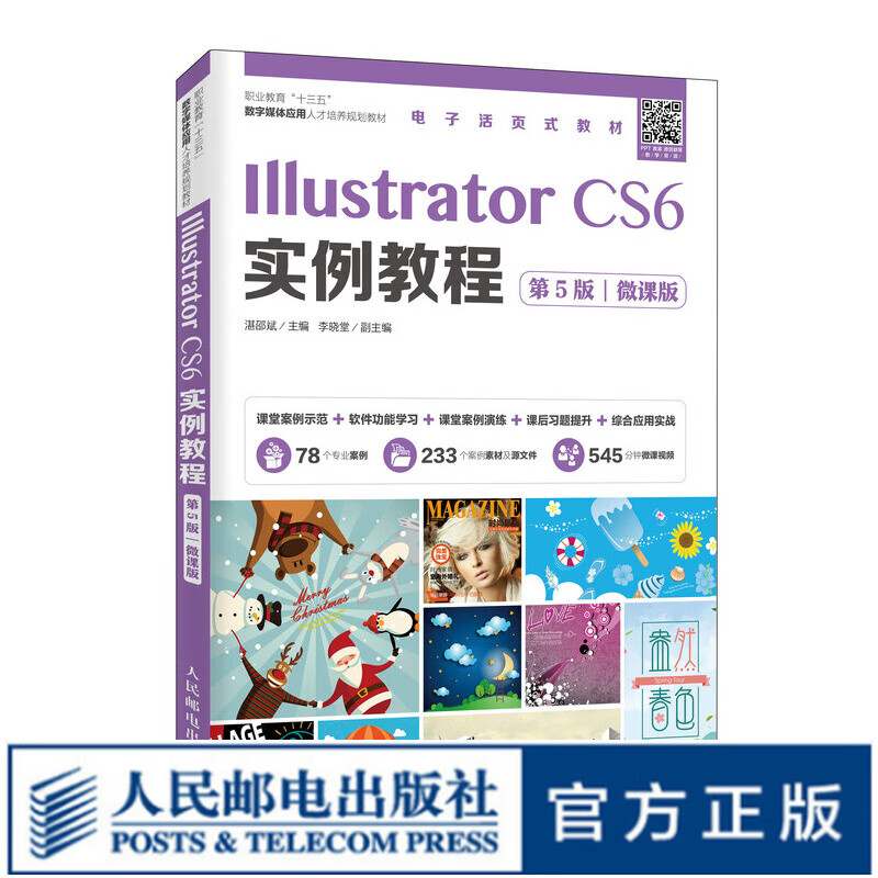 Illustrator CS6实例教程（第5版）（微课版）