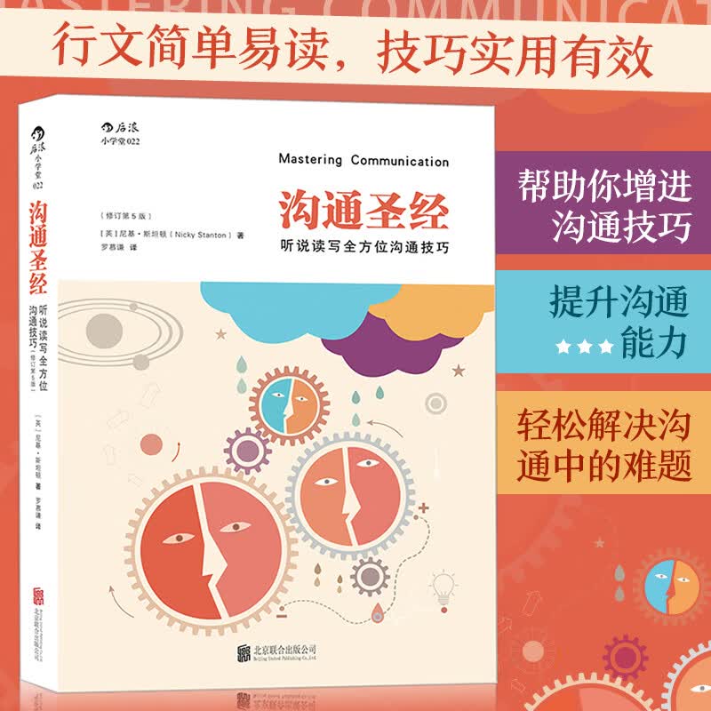 沟通圣经：听说读写全方位沟通技巧（修订第5版）畅销英国三十余年，修订五次的沟通全技巧，管理培训师多年实践经验总结
