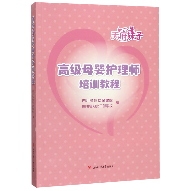 高级母婴护理师培训教程