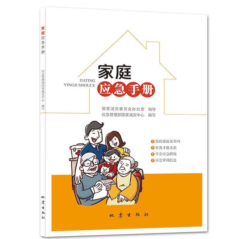 家庭应急手册 应急管理部国家减灾中心 编 地震出版社