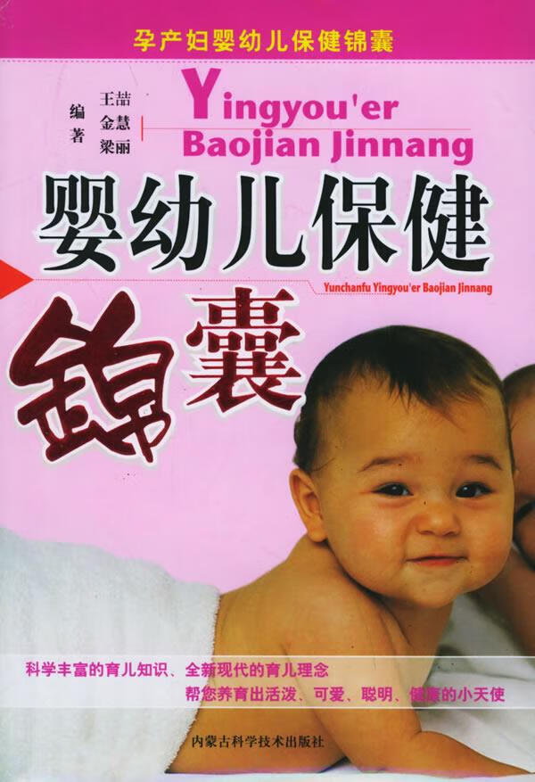 婴幼儿保健锦囊 孕产妇婴幼儿保健锦囊