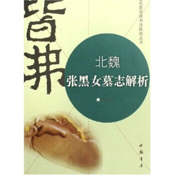 北魏张黑女墓志解析 郭永琰 著
