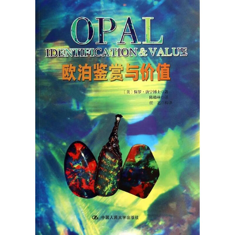 全新 欧泊鉴赏与价值 保罗·唐宁 中国人民大学出版社 大学出版社