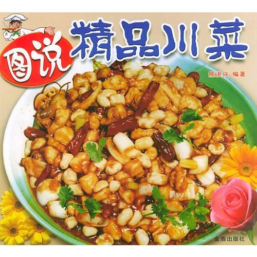 图说精品川菜——图说精品名菜系列丛书