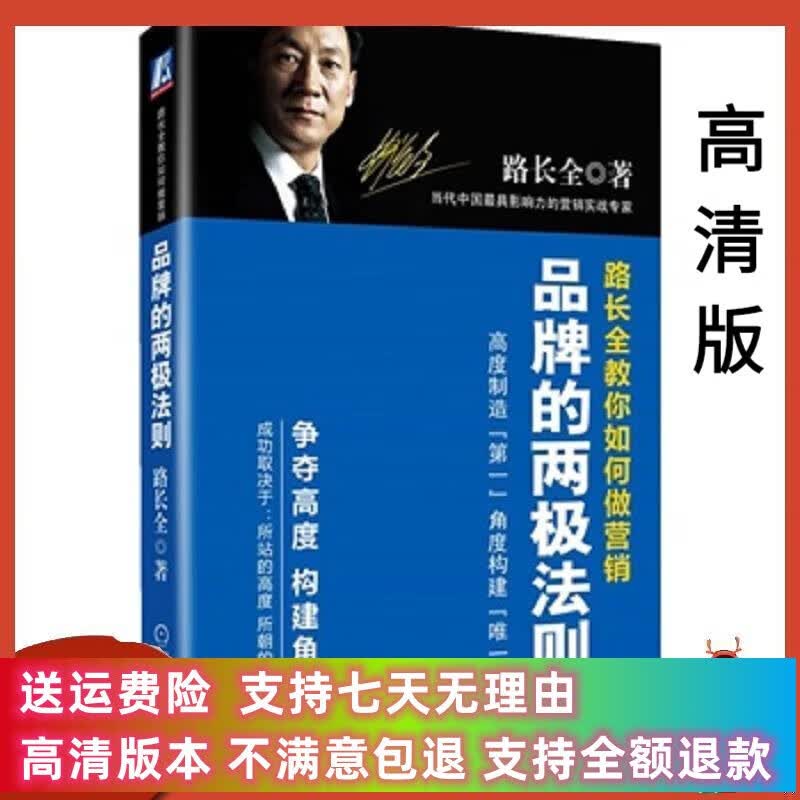 定制款 书籍/品牌的两极法则(路长全教你如何做营销,争夺高度,构建角度