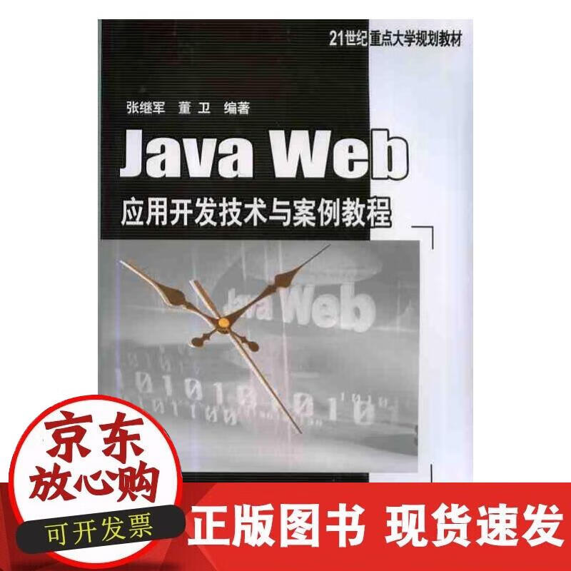 【现货】Java Web应用开发技术与案例教程