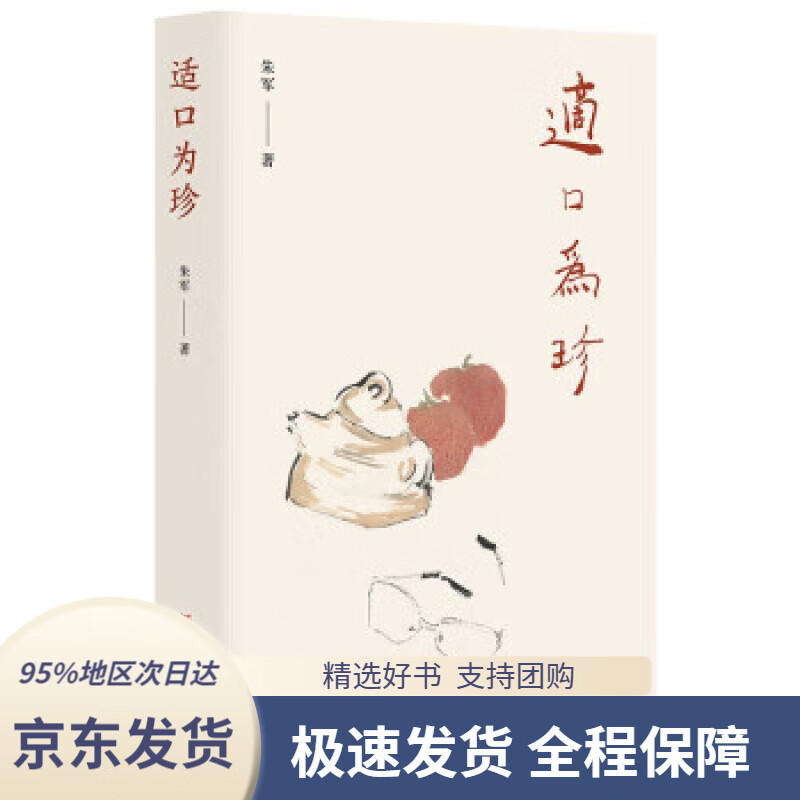 【 京东配送 支持团购】适口为珍