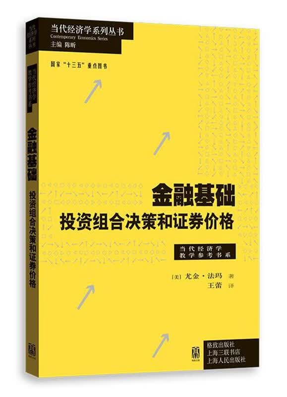 金融基础:投资组合决策和证券价格 [美] 尤金·法玛 著 王蕾 译 格致出版社