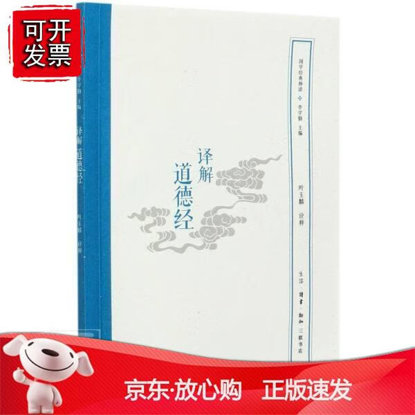 译解道德经 国学经典释读丛书