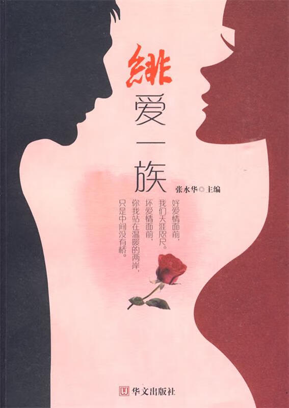绯爱一族 张水华主编 华文出版社 9787507529449