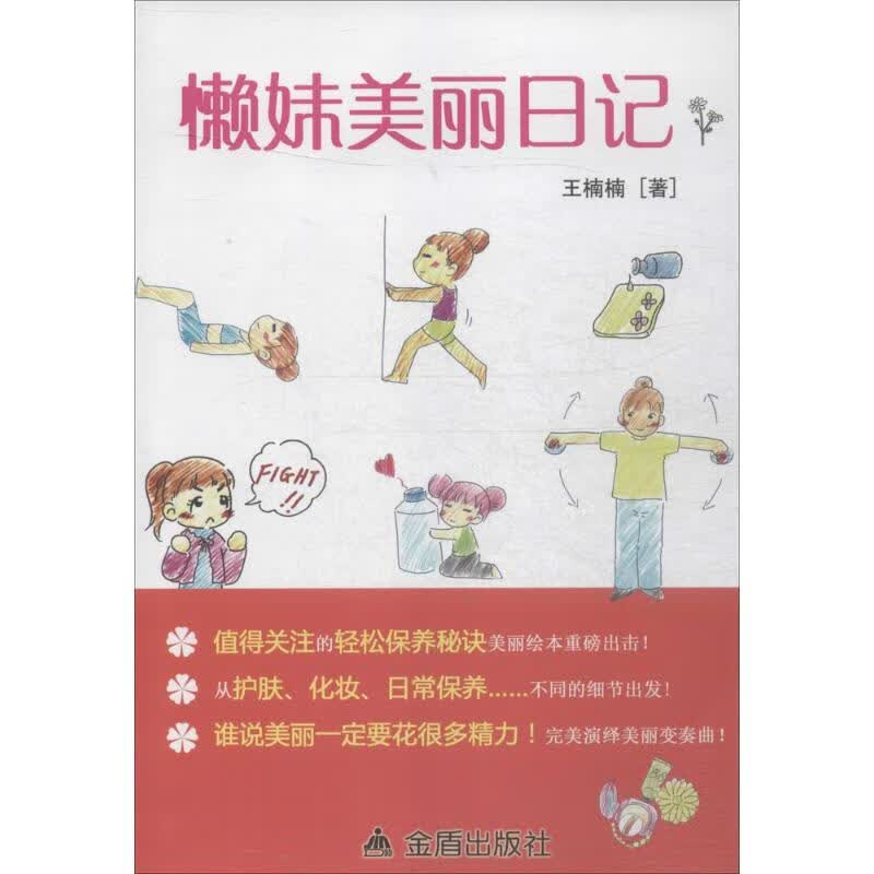 懒妹美丽日记 王楠楠 著 时尚/美妆/时尚女人