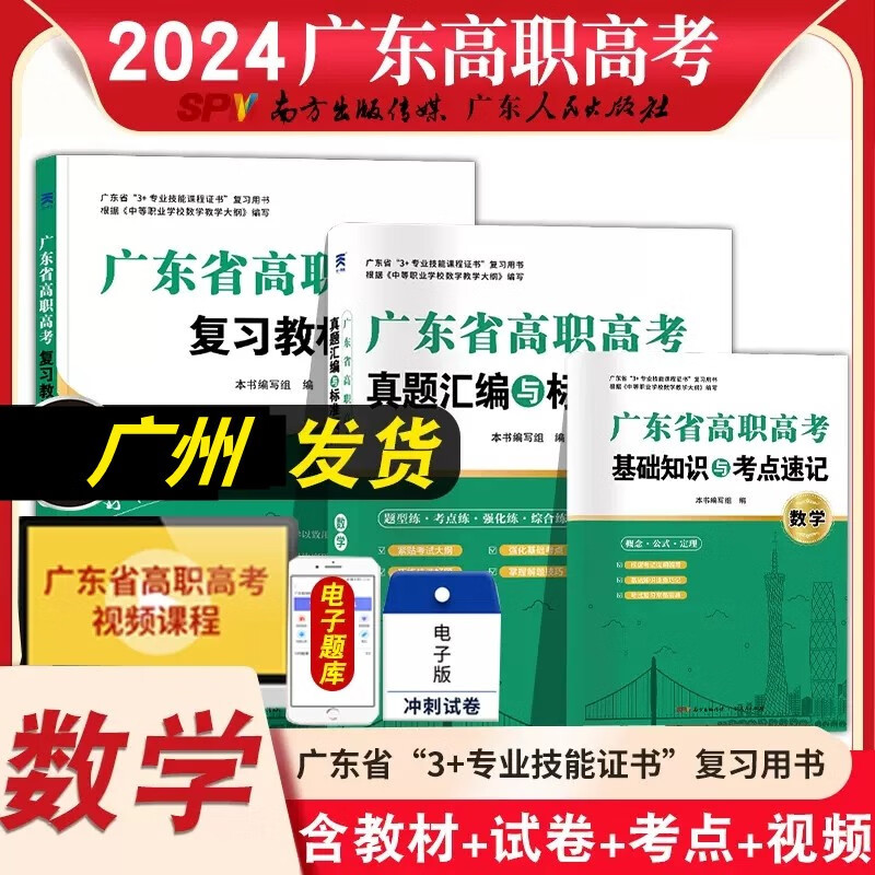 天一教育高职高考2024广东省高职高考教材+真题汇编与标准模拟试卷3加证书单招视频2024年广东高职高考复习教材语文英语词汇数学练习册资料 数学【教材+试卷】