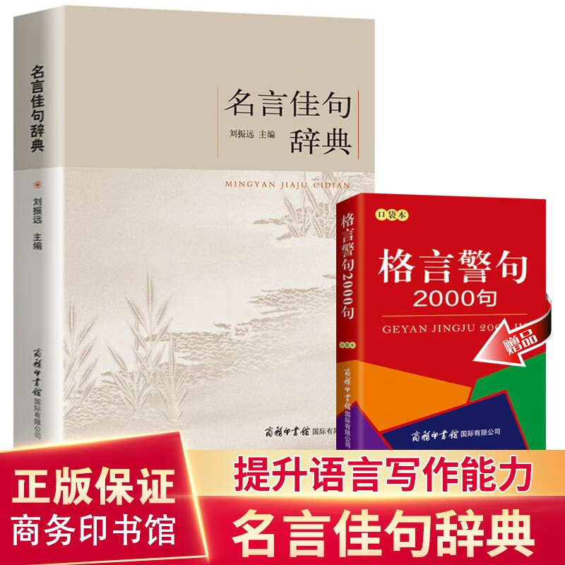 【官方-京东配送】名言佳句辞典 中华名言警句精粹 格言警句 老人言 名人名言警句励志格言 小学初中高中大学成人作文写作素材好词好句好段大全青少年古诗词语 全2册 名言佳句辞典+赠格言警句2000句