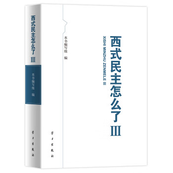 西式民主怎么了3
