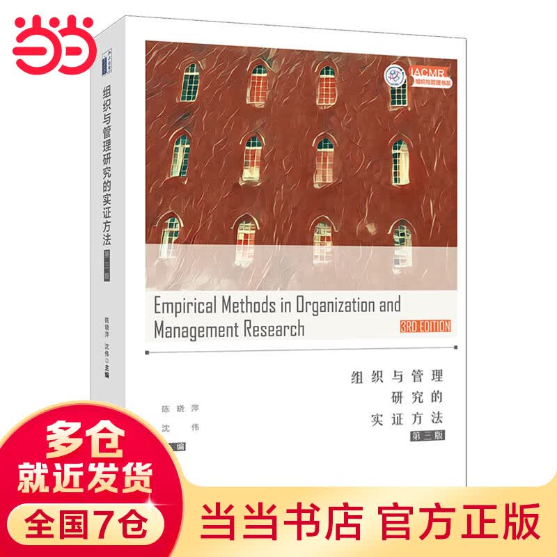 【当当】当当组织与管理研究的实证方法（第三版）