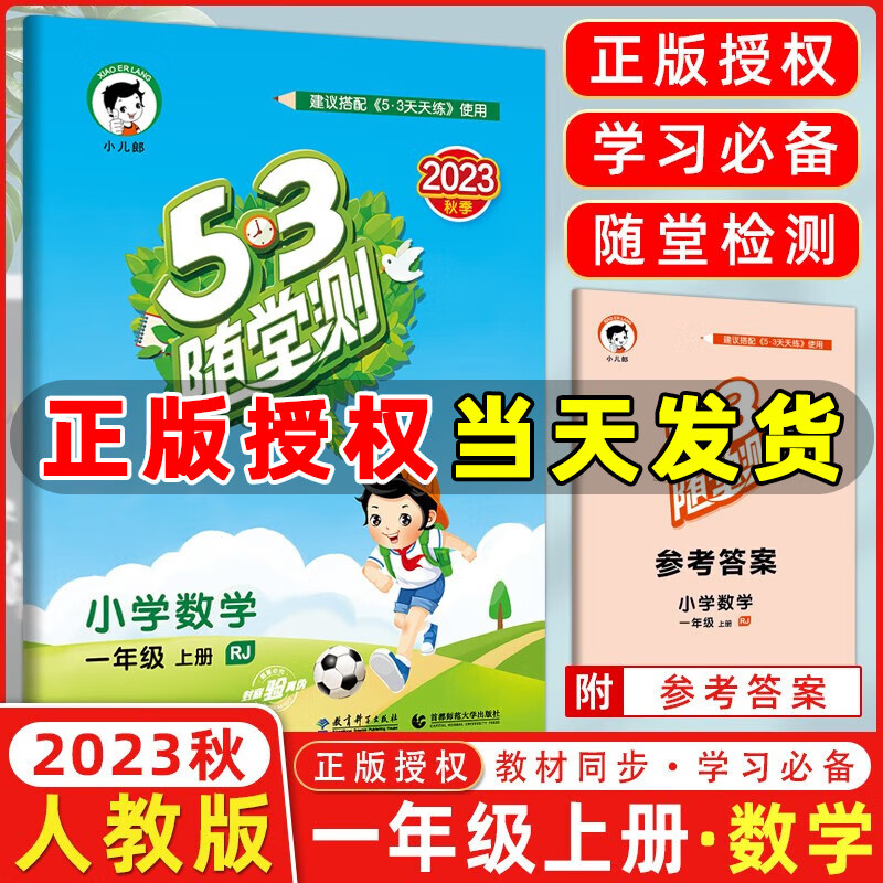 【人教版】2023秋季 53随堂测一年级数学上册人教版R版 一年级同步随堂练可搭配53天天练数学使用五三随堂测