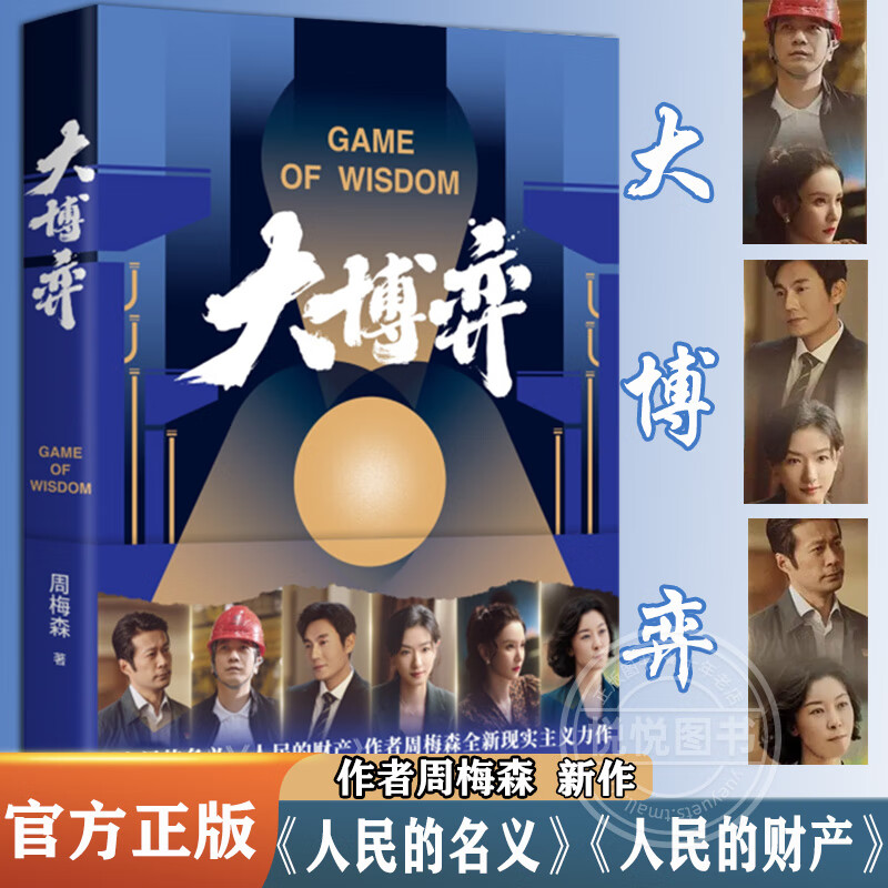 大博弈 人民的名义/人民的财产作者周梅森全新现实主义力作 秦昊/万茜/田雨/张萌/谭凯/柯蓝主演大剧原