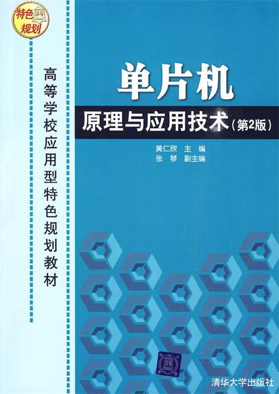 单片机原理与应用技术