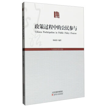 政策过程中的公民参与 杨成虎 著 天津人民出版社有限公司 9787201099507