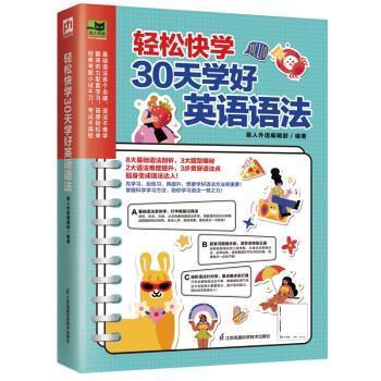 轻松快学30天学好英语语法