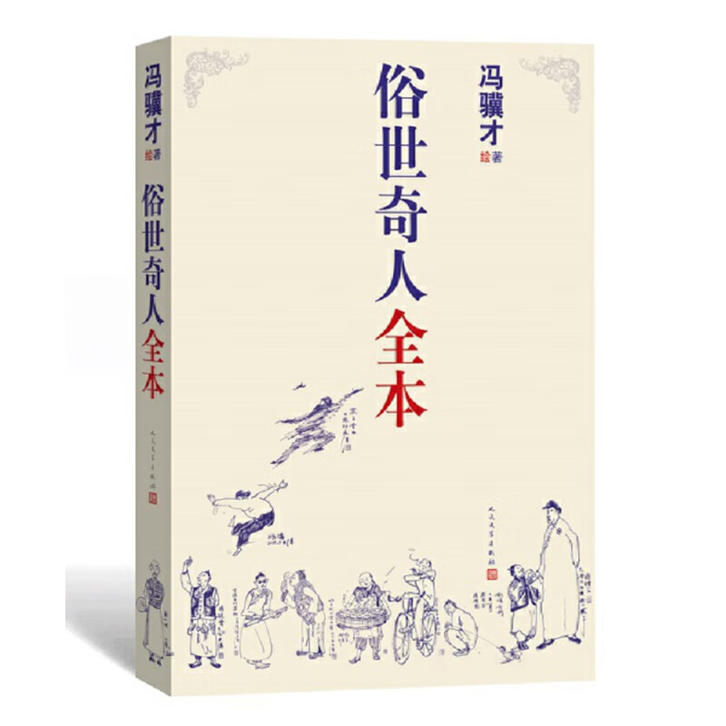 俗世奇人全本（收录冯骥才2019年18篇新作，完整收录54篇“俗世奇人”系列，荣获第七届鲁迅文学奖）