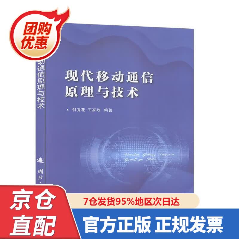 【新书】现代移动通信原理与技术 978787875 付秀花,王家政 著 国防工业出版社
