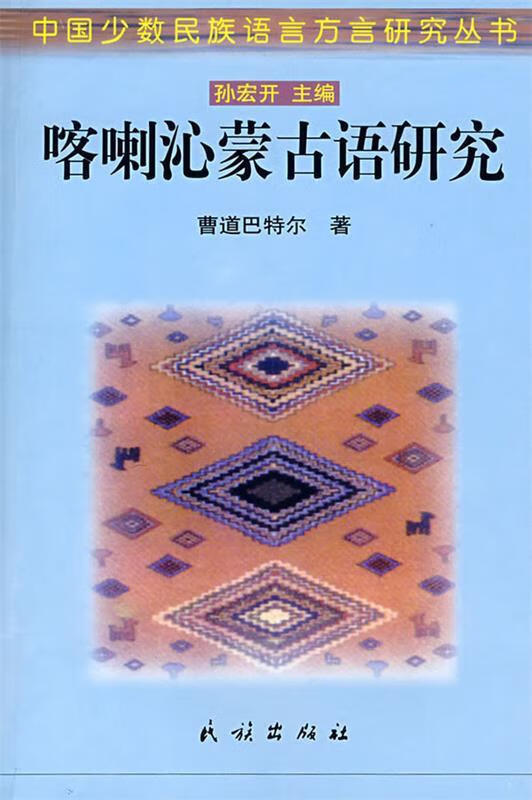 喀喇沁蒙古语研究【好书，下单速发】
