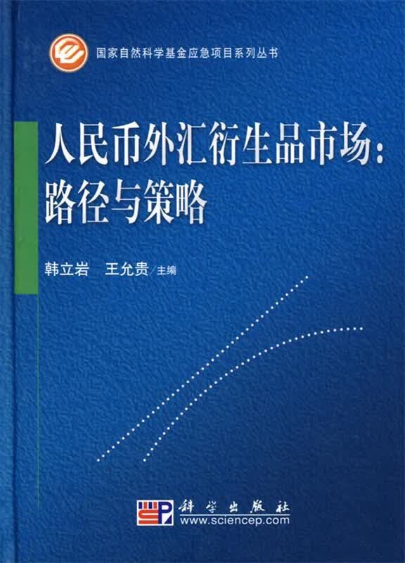 人民币外汇衍生品市场：路径与策略精装 9787030244666