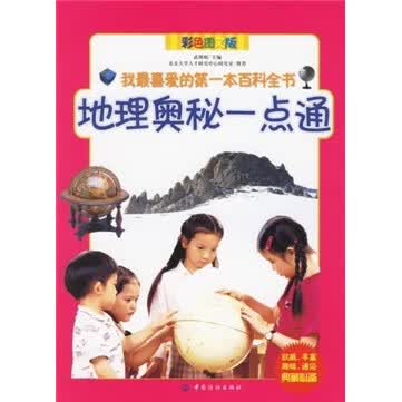 地理奥秘一点通【好书】