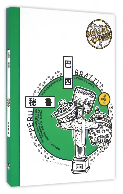 巴西秘鲁(精)/拉美10天敢动假期