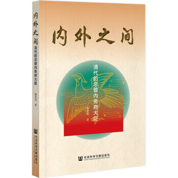 内外之间:清代的总管内务府大臣 zb 湖北 社会科学文献出版社
