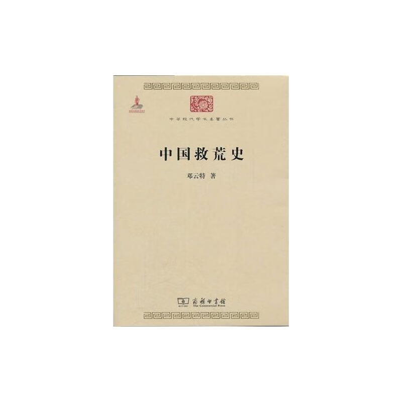 中国救荒史