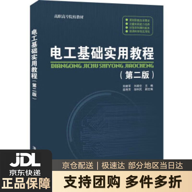 【 送货上门】电工基础实用教程（第二版）