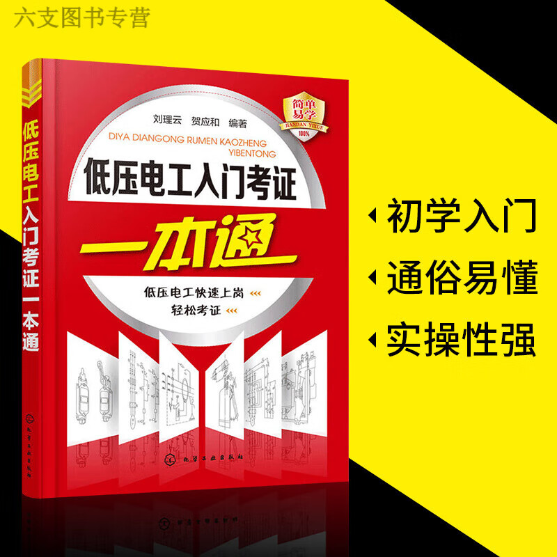 低压电工入门考证一本通电工书籍自学电工证操作证电工书低压电工考证培训教材电工基础知识电路接线实操技能