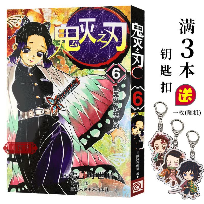 【单册可选】鬼灭之刃漫画书全套17册咒术回战简体中文版9册1-9-10-17卷日番studio日本漫画家吾峠呼世晴超人 鬼灭之刃6 （第44话-第52话）