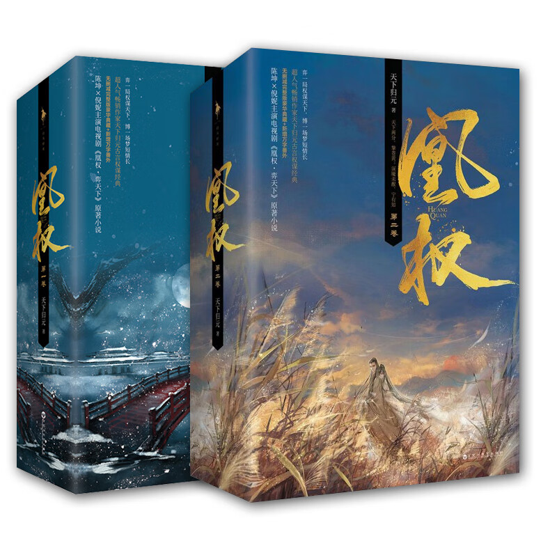 凰权卷+第二卷 现货 天下归元著 古言权谋小说 陈坤倪妮主演电视剧凰权弈天下原著青春小说