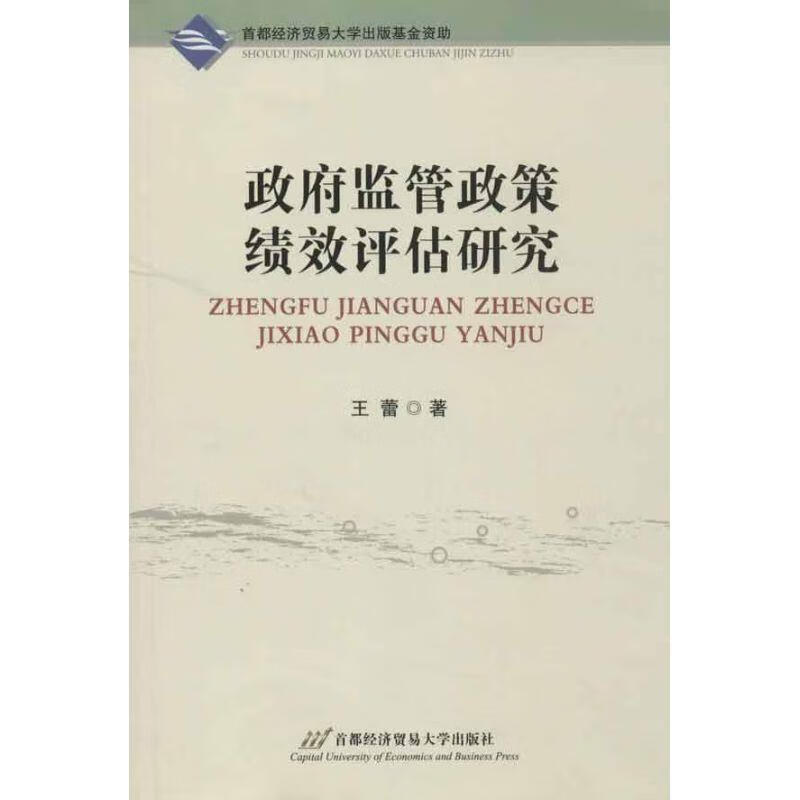 政府监管政策绩效评估研究 王蕾 著【书】