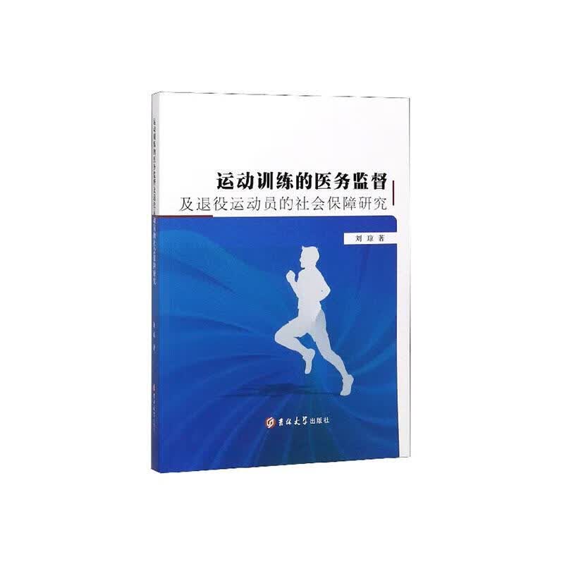 运动训练的医务监督及退役运动员的社会保障研究 社会科学 刘琼著 吉林大学出版社 9787569256