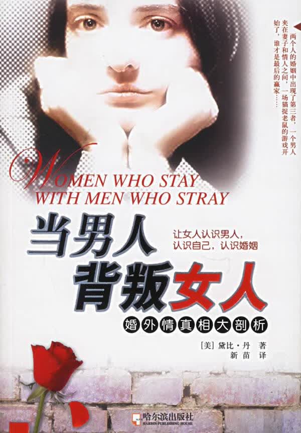 当男人背叛女人:婚外情真相大剖析 (美)黛比·凡 著,新苗 译