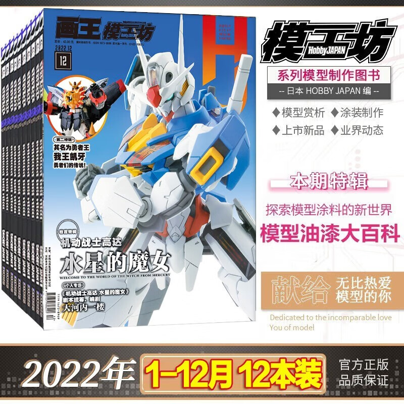 模工坊杂志2023年1/2/3月 2022年1-12月打包【多规格自选】所有的勇者集结于此 高达模型期刊 模工坊杂志2022年1-11月【打包全11册】