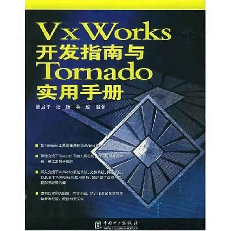 VxWorks开发指南与Tornado实用手册