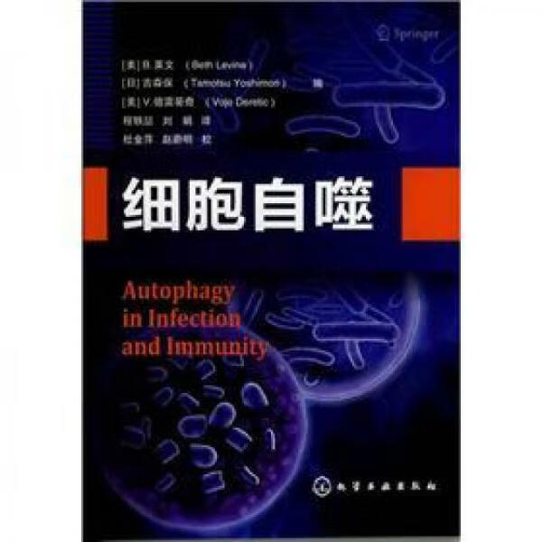 细胞自噬9787122132215Beth Levine Tamotsu Yoshimori Voj