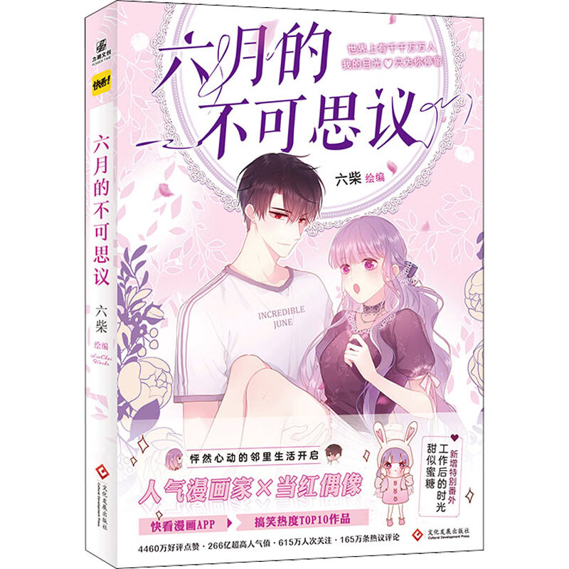 六月的不可思议