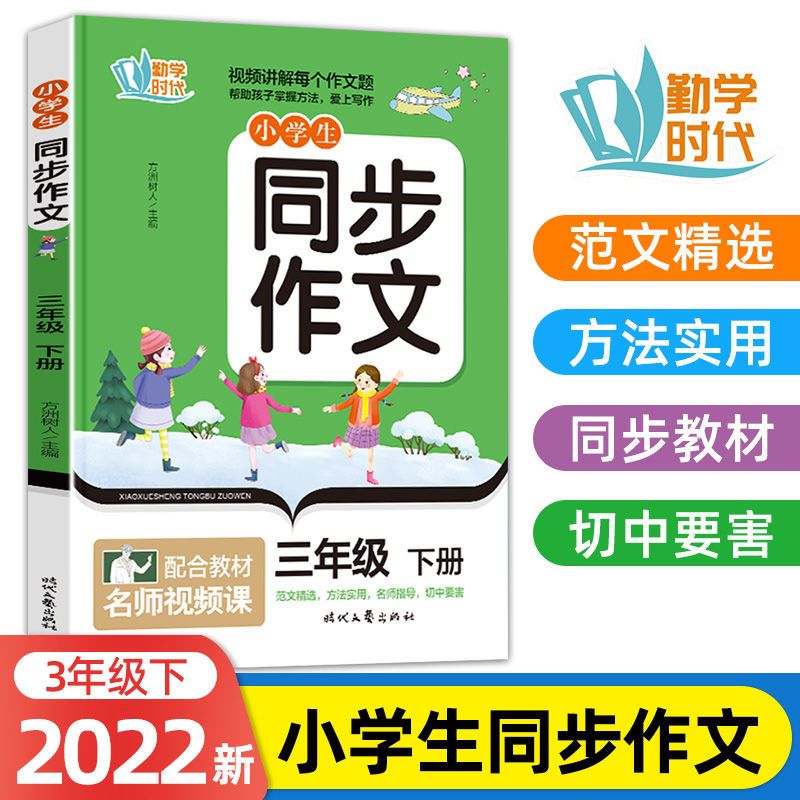 2022新小学生三四五六年级下册小学生同步作文3-6年级下册课堂同 三年级下册