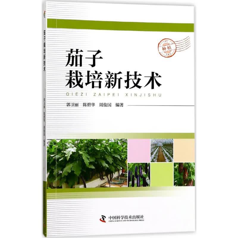 茄子栽培新技术