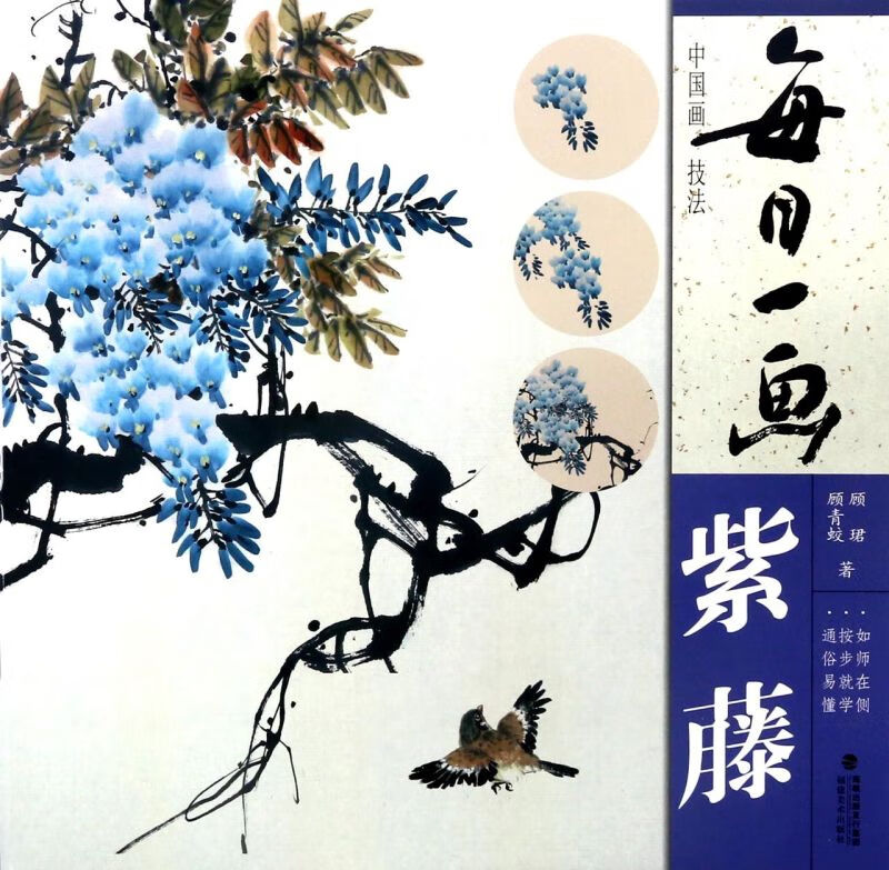 每日一画(紫藤)/中国画技法