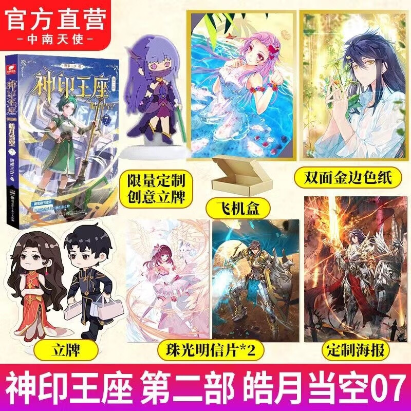【单本自选】 神印王座第二部皓月当空1-9 唐家三少著 斗罗大陆斗破苍穹同类书籍玄幻冒险奇幻小说书籍 皓月当空07